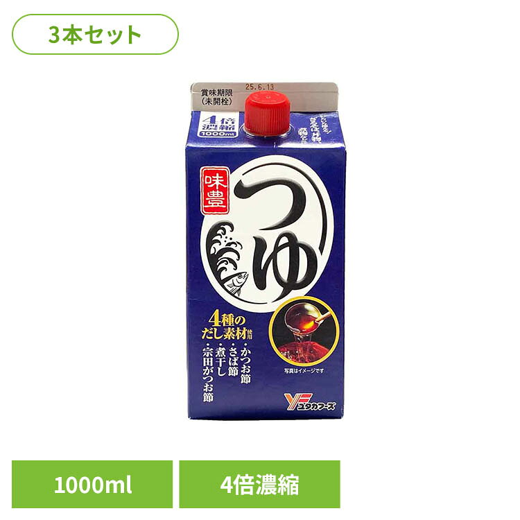4種類のだし素材をじっくり煮出した濃厚つゆ。汎用性の高い4倍濃縮です※リニューアルに伴い、パッケージ・内容等予告なく変更する場合がございます。予めご了承ください。●商品サイズ（cm）幅約8.5×奥行約8.5×高さ約19●内容量1L×3本開栓...