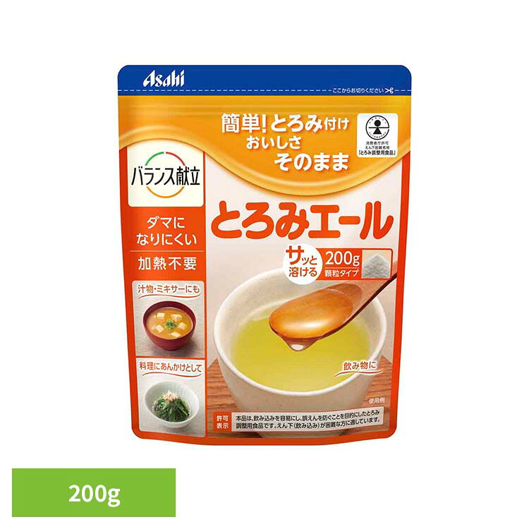 飲み物や食品に加えて混ぜるだけで素早くとろみ付け。飲み込みを手助けする「とろみ調整用食品」※リニューアルに伴い、パッケージ・内容等予告なく変更する場合がございます。予めご了承ください。●内容量200g商品のリニューアル等により、商品パッケー...