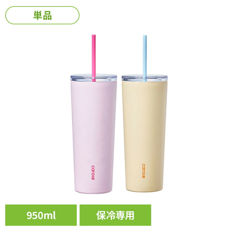 保冷専用の蓋付きタンブラーです。ストロー付きでどんな場所でも飲みやすく、便利で使いやすい。外面粉体塗装でキズに強く、保冷機能を備えた設計で、日常からアウトドアまで幅広くお使いいただけます。広口で氷が入れやすく、洗う際もしっかり洗えてお手入れ...