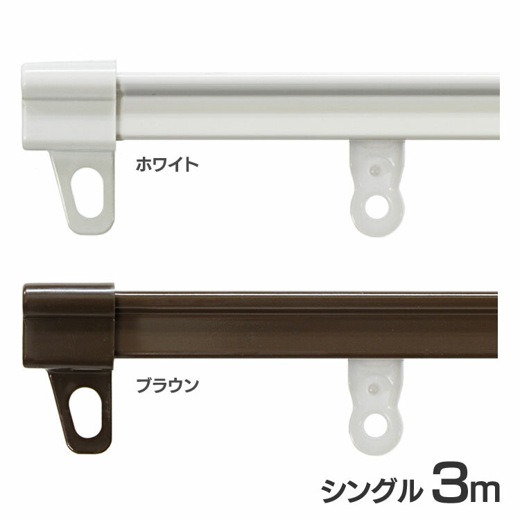 簡単に取り付けが出来る単色タイプの伸縮式カーテンレール。どんな部屋にも合わせやすいお色味です。※こちらの商品はお取り寄せ商品のため、初期不良以外の返品・交換は承れませんので、あらかじめご了承ください。●商品サイズ（cm）幅約300×奥行約4...