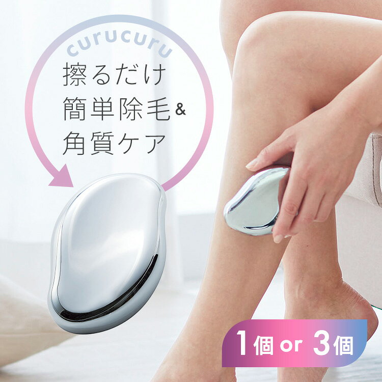 【2026年6月2日商品ページ統合しました】 ◇くるくると擦るだけで簡単に除毛と角質ケアができます。 ◇腕や脚など、気になる部分を手軽にケアすることができます。 ◇肌側はガラス製で、くり返し洗って使用することが可能です。 ◇カミソリ使用時に...