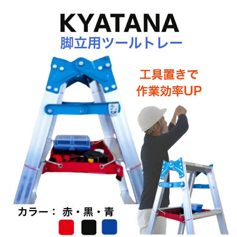 取付け簡単！『脚立の棚　KYATANA(キャタナ) 全3色』脚立の作業効率UP！腰袋の重さ軽減！【脚立用アクセサリー／空調工具／大工道具／工具入れ／道具置き／脚立付属品／DIY ／脚立用具／電設工具／脚立バック／脚立オプション】 脚立のワー...