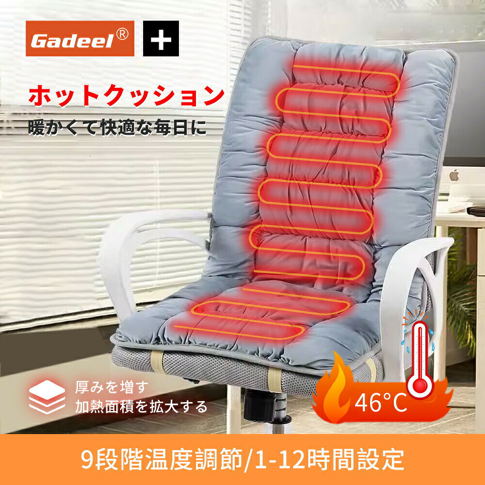 【商品詳細】商品名：Gadeel ホットシートクッション商品サイズ：幅45.5×長さ87cm電圧：110V素材：加熱ヒーター色：グレー産地：Made in China【触感が柔らかい素材で、洗濯可能】ホットマットは、表面に柔らかなフランネル...