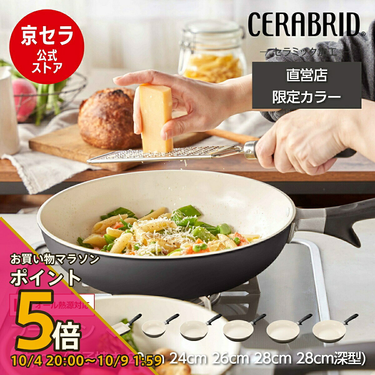 商品について1．フッ素不使用のセラミック加工京セラのセラブリッド フライパンは、人体や環境に悪影響を及ぼすおそれのある化学物質※を一切含まない、安心・安全な素材と独自の加工技術で作られています。※化学物質＝PTFE／PFOA・鉛・カドミウム...