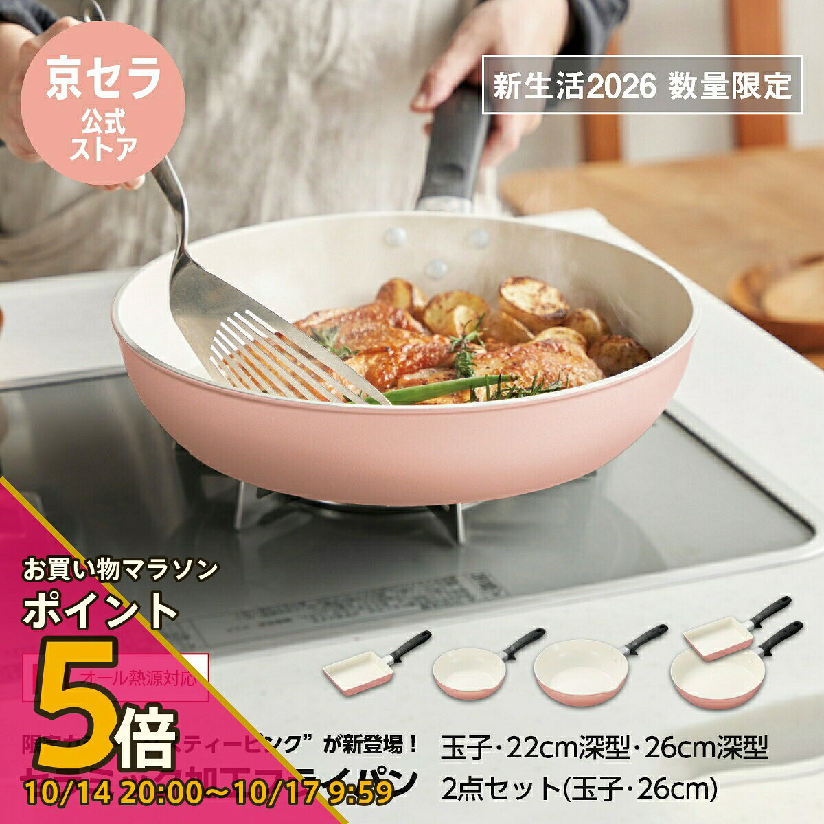 商品について新生活シーズンに向けて、限定カラー【ダスティーピンク】のフライパンが新登場。1．フッ素不使用のセラミック加工京セラのセラブリッド フライパンは、人体や環境に悪影響を及ぼすおそれのある化学物質※を一切含まない、安心・安全な素材と独...