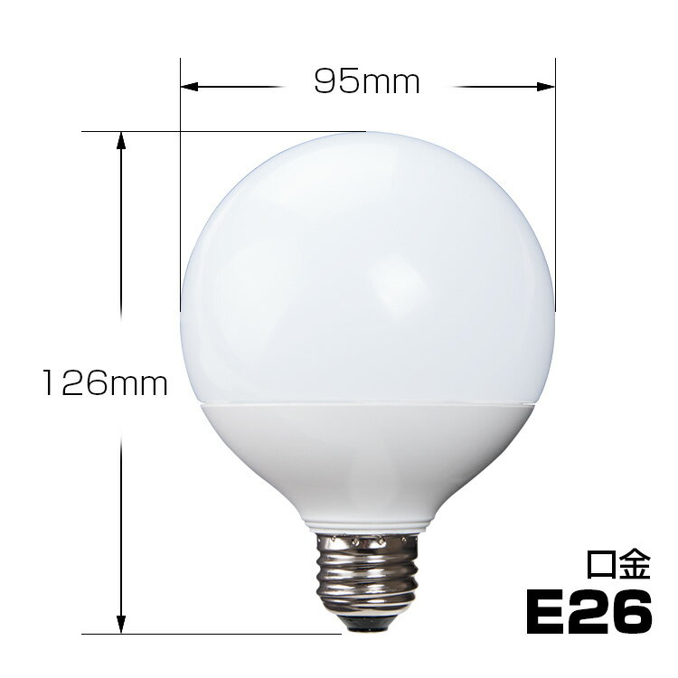 【楽天市場】LED電球 E26 100W形 LEDボール球 ボール電球タイプ 広配光タイプ G形 G95 明るい 26mm 26口金 電球色 昼白色 e26 100w相当 led照明 15W ...