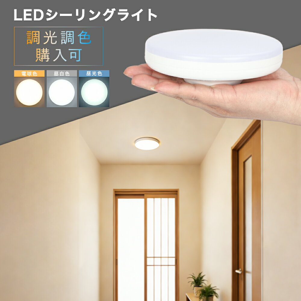 DETAILS・商品詳細 薄型デザインで天井にスッキリ、省エネながら高輝度と高演色性を兼ね備え。調光調色タイプはリモコンで使い分け自由、工具不要で簡単取り付け、賃貸も OK。生活・商業空間まで幅広く対応する実用派照明です。 POINT1 コ...