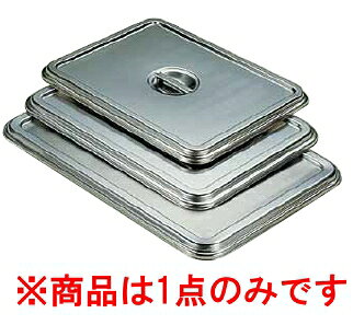 ※画像はイメージです。複数掲載の場合も、商品は1点のみとなります。サイズをご確認の上ご注文くださいませ。こちらの商品はフタのみです。本体はこちらから■サイズ：192×146×H12mm■材質：18-8ステンレス製メーカー希望小売価格はメーカ...