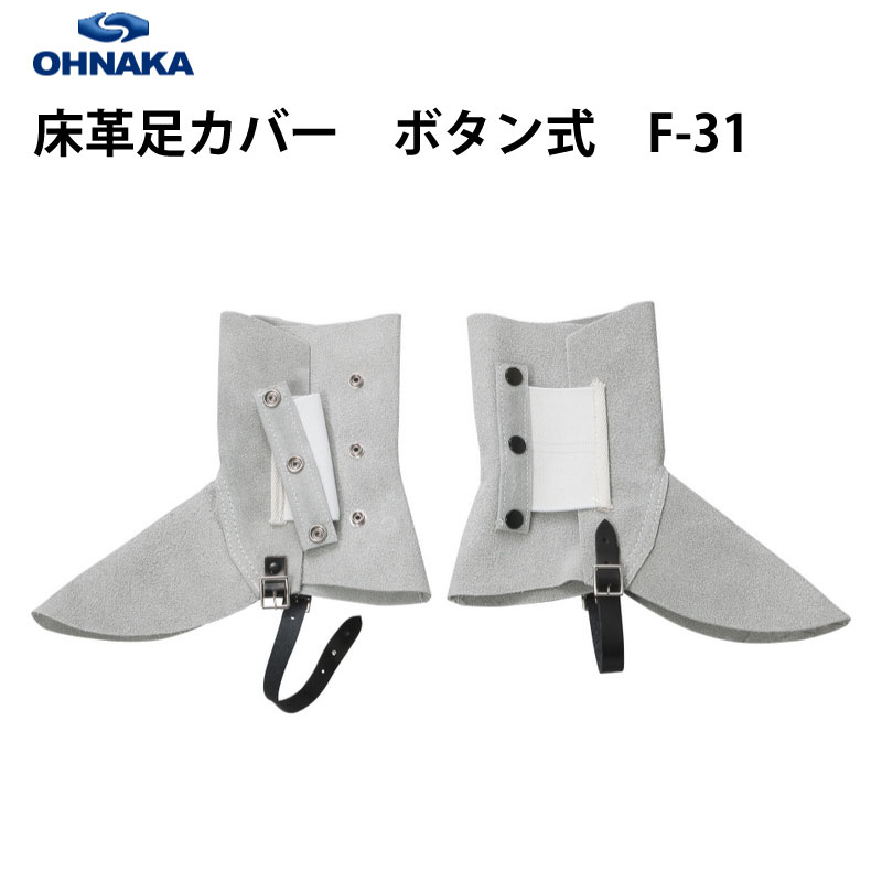 品番：f-31 ■サイズ ［高さ］23cm ■特徴 ・高い耐久性の足カバーで足を守る ・使うほどになじむ床革製 【納期目安：土日祝を除く2〜7営業日】 ※メーカーの在庫状況により変動します。 こちらはメーカー取り寄せの商品となります。 ご注...