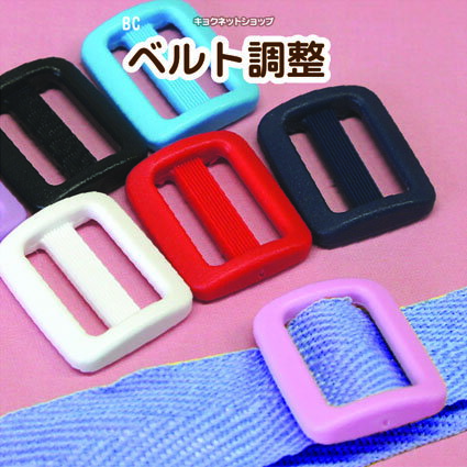 カラフルな7色をご用意、お気に入りのアイテムに合うカラーをお選びください☆。 プラスチック製のシボ入りアジャスター。 金属製品と違って錆びることがなく、軽量です。 ★サイズ／(BC-20)内径:約20mm、(BC-25)内径:約25mm ★...