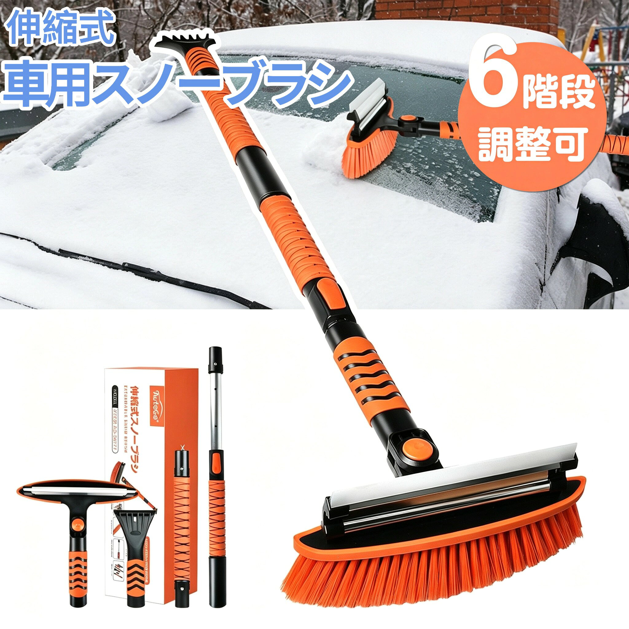 製品名車用スノーブラシカラーオレンジパッケージ内容ブラシヘッド*1（スクレーパー付き）、伸縮パイプ*1、延長パイプ*1、接続用部品*1、ミニ雪かき部品*1、日本語説明書*1ポイント1 6段階伸縮調整可能スノーブラシ 車は?86CM-150C...