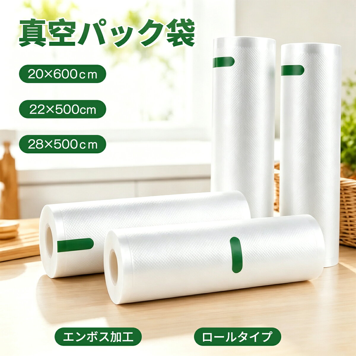 サイズ28×500cm/ 22×500cm /20×600cm 厚さ180μ/厚さ180μm深み内容量1本~4本セット材質PA樹脂(ポリアミド)+PE樹脂(ポリエチレン) エンボス加工検索用真空パック袋 真空パック機 真空パック 袋 家庭用...
