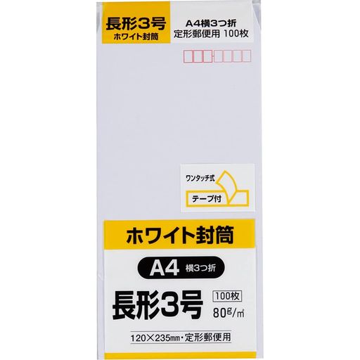 120x235mm 【サイズ】A4横3つ折り用 【内容量】100枚入 【紙厚】80g 【仕様】センター貼・郵便枠付き・ワンタッチテープ付