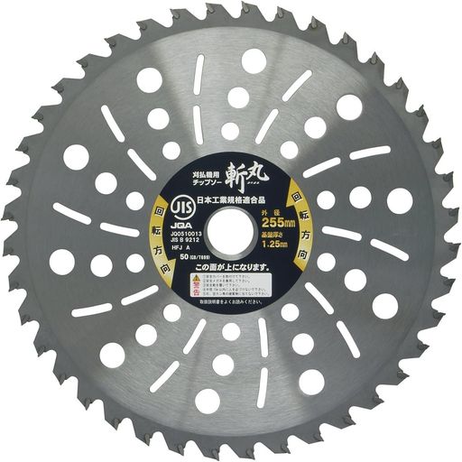 ●一般草刈・畦刈用 ●エンジン式刈払機23~32ccに ●外径:255mm ●内径:25.4mm ●刃数:40P ●基盤厚さ:1.25mm