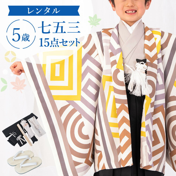 ※ この商品はレンタル品です ※ ＞＞ レンタル商品ご利用ガイドはこちら ＜＜白地に黄色幾何学 七五三・お正月・端午の節句などのお祝い事に着ていただける「5歳用着物＆羽織袴」に、着付け小物が付いた15点フルセットをお届けします♪京都で創業3...