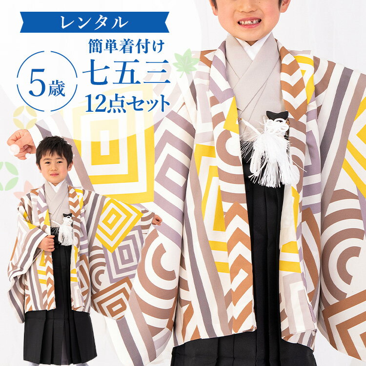 ※ この商品はレンタル品です ※ ＞＞ レンタル商品ご利用ガイドはこちら ＜＜簡単着付け】白地に黄色幾何学 七五三・お正月・端午の節句などのお祝い事に着ていただける、簡単着付けの「5歳用着物＆羽織袴」12点フルセットをお届けします♪京都で創...