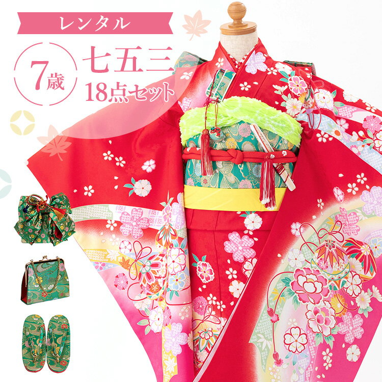 ※ この商品はレンタル品です ※ ＞＞ レンタル商品ご利用ガイドはこちら ＜＜赤地に鞠と鈴 七五三・お正月・雛祭りなどのお祝い事に着ていただける「7歳用着物＆結び帯」に、着付け小物が付いた18点フルセットをお届けします♪京都で創業320年の...