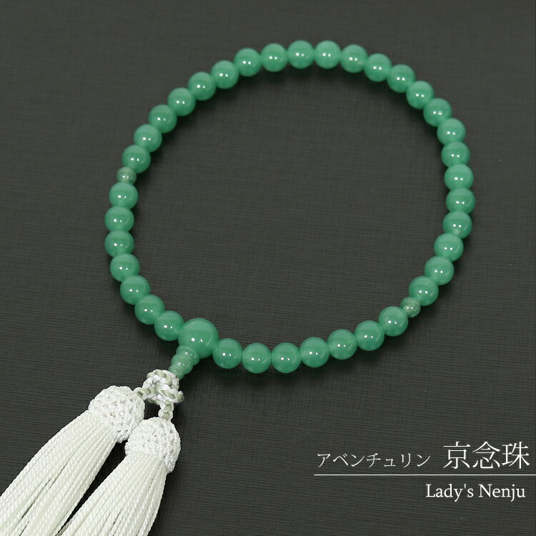 　高級女物京念珠 京都の老舗「中野伊助」謹製の女性用京念珠です。素材の一つ一つにこだわりながら、職人達が丹精込めて組み上げております。 法要/礼装/念誦/片手/小物/じゅず/数珠 　■■石の種類 ＜アベンチュリン＞精神面な安定を促し情緒豊か...