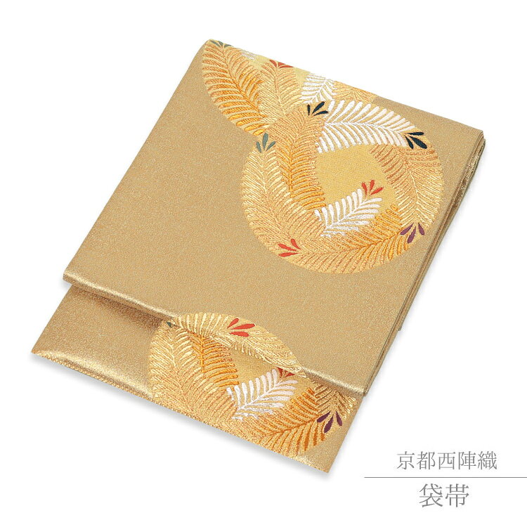 【西陣織袋帯】 訪問着や付け下げに合わせていただくフォーマルシーンにおすすめの袋帯になります。 お仕立て後出荷させていただきますので、到着後すぐにお締めいただけます。■サイズ幅：約31cm　長さ：約450cm二重太鼓をお締めいただけます。■...