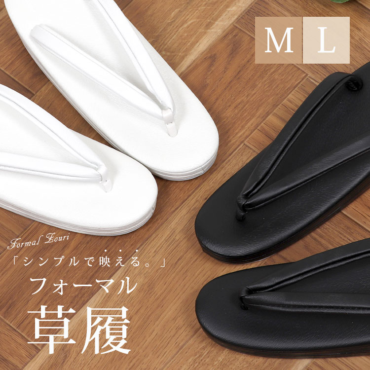 女性用 草履 M/L シンプルだからこそ上品に映える。 フォーマルシーンでも使用できるモノトーン草履が登場。 白と黒、選べる2色展開で、卒業式や入学式、結婚式、法事、お茶会など、様々な場面で活躍します。 すべりにくい底面設計で歩行も安心。 ...