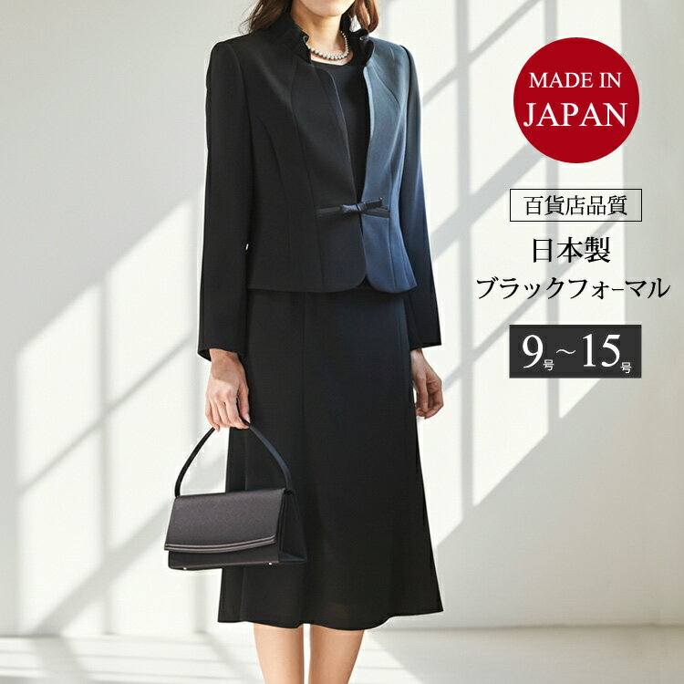 高級国産ブラックフォーマル 9号〜15号 上質さと品格を兼ね備えたデザインに仕上げた、大人の女性の為のブラックフォーマル。 40代、50代、60代のお洒落なミセスのための喪服、礼服のご紹介です。 こちらの商品は素材選び、縫製、品質管理まで徹...