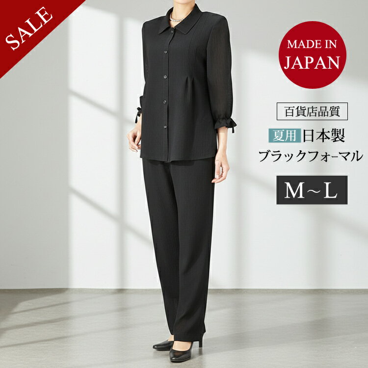 【最終価格 75%OFF】国産夏物ブラックフォーマル パンツスーツ　M〜L ★こちらの商品は商品展開終了のため現品限りの特別価格となっております。素材選び、縫製、品質管理まで徹底し、「仕立ての良さ、着心地の良さ」にこだわった日本製フォーマル...