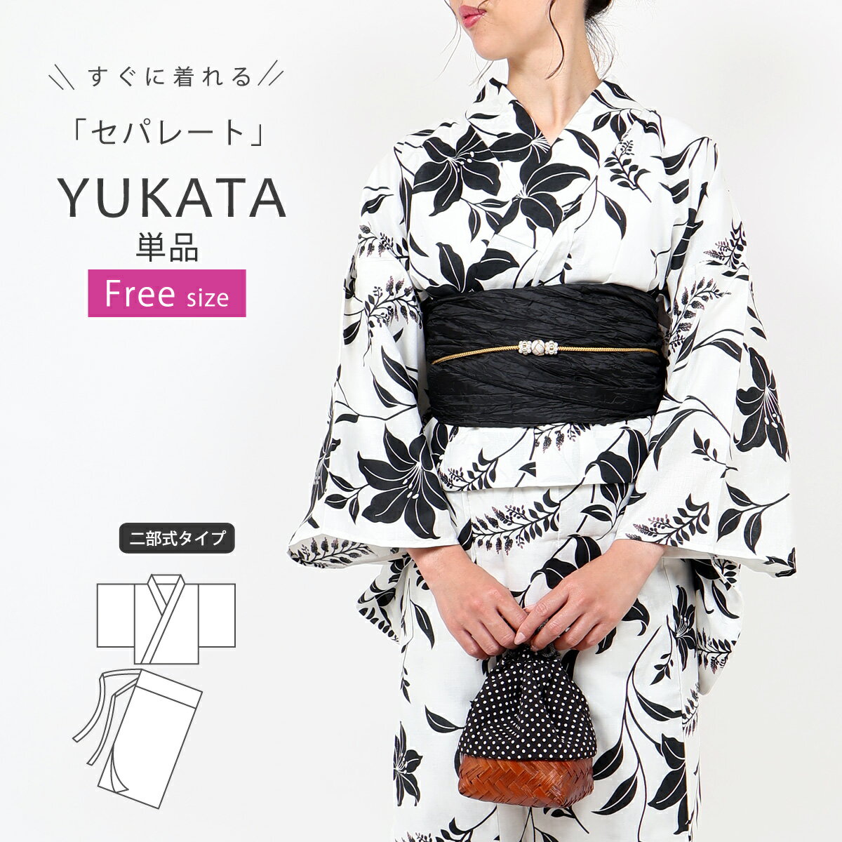 セパレート 浴衣 フリーサイズ 単品 今年の夏は”着付けいらず”で差をつける！新感覚の簡単に着ることが出来る上下が分かれたセパレート（二部式）の浴衣が登場 今年こそ浴衣を着たいけれど着付けに自信がない、着くずれが不安、そんなお客さまでも安心...