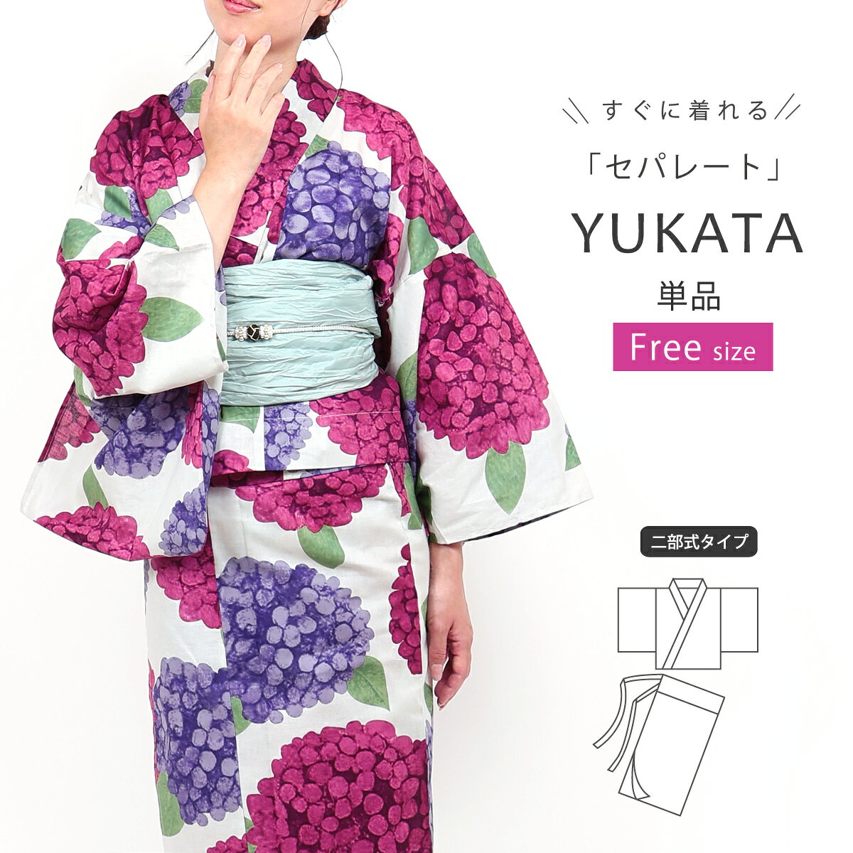 セパレート 浴衣 フリーサイズ 単品 今年の夏は”着付けいらず”で差をつける！新感覚の簡単に着ることが出来る上下が分かれたセパレート（二部式）の浴衣が登場 今年こそ浴衣を着たいけれど着付けに自信がない、着くずれが不安、そんなお客さまでも安心...