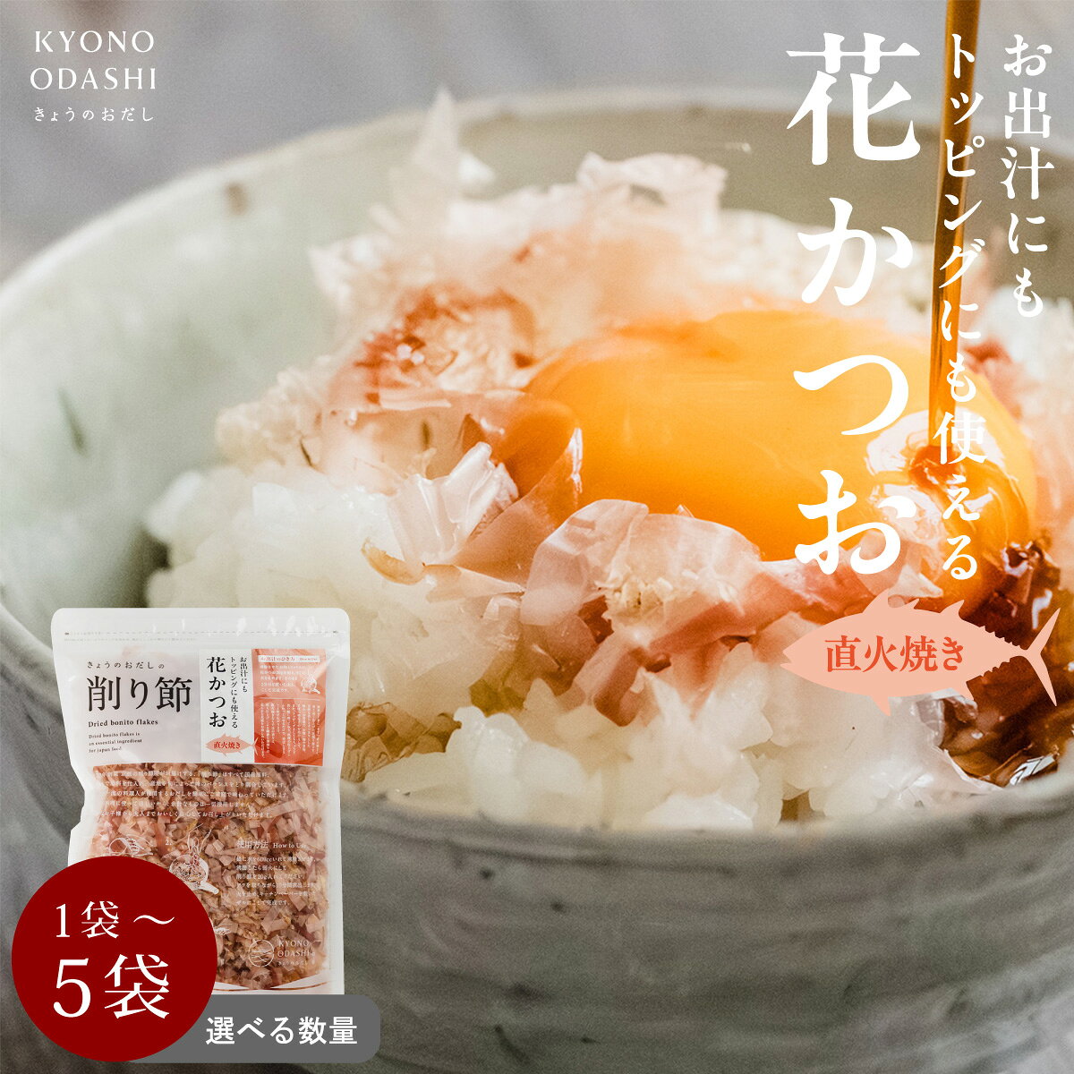 商品詳細 商品名 お出汁にもトッピングにも使える花かつお 原材料名 かつおふし（国産） 内容量 50g 賞味期限 製造日より12カ月 保存方法 直射日光、高温多湿を避けて常温で保存してください。 ※開封後は冷蔵庫に保存し、お早めにご使用くだ...