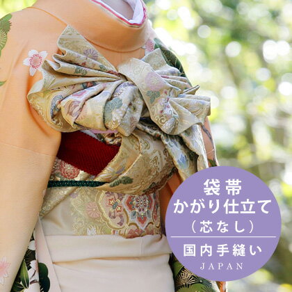 ★こんな帯におすめ★ 【振袖用の帯】 【生地にハリのある帯】 【生地が硬い。厚い】 【風合いを生かしてやわらかく結びたい時】 【硬くて結びにくい帯】 【中にすでに芯が入っている帯】芯を入れずに、手かがりで仕立てます。 すでに芯の入っている帯...