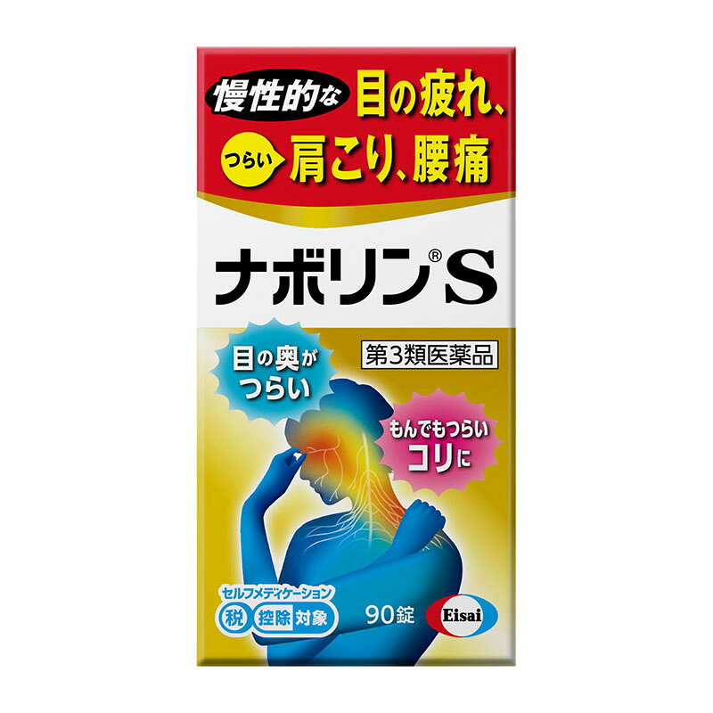 名　称ナボリンS内容量90錠特　徴肩こり、腰痛は、肩や腰に過度な負担がかかって起こります。同じ姿勢を続けたり、無理な姿勢をとることで、肩や腰の筋肉が硬くなったり、神経が傷ついて、コリや痛みを起こすことがあります。ナボリンSには、筋肉疲労に効...