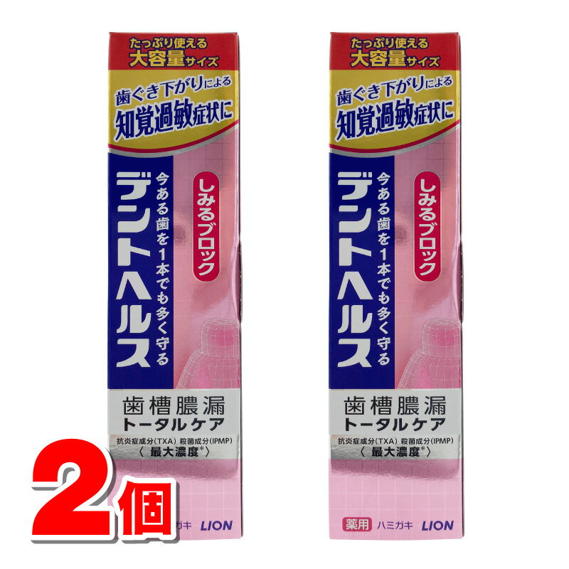 名　称ライオン デントヘルス 薬用ハミガキ しみるブロック内容量115g　×2個成分（栄養成分）湿潤剤・・・ソルビット液、PG清掃剤・・・無水ケイ酸A薬用成分・・・硝酸カリウム、乳酸アルミニウム、モノフルオロリン酸ナトリウム(フッ素として1...
