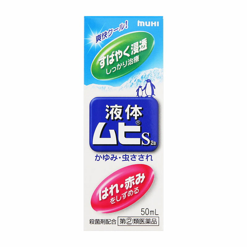名　称液体ムヒS2a内容量50mL特　徴液体ムヒS2aは、○「かゆみ」にすばやく、「はれ・赤み」にしっかり効きます。　これらの症状を引き起こすメカニズムは、それぞれ違います。　液体ムヒS2aには、各々のメカニズムに作用する異なる2つの有効成...