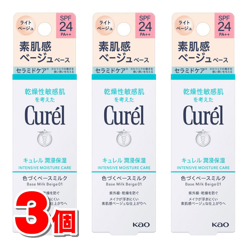 名　称キュレル　潤浸保湿　色づくベースミルク　ベージュ01内容量30mL　×3個成分（栄養成分）ジメチコン、水、グリセリン、スクワラン、水添ポリイソブテン、セチルPGヒドロキシエチルパルミタミド、ジフェニルシロキシフェニルトリメチコン、アス...
