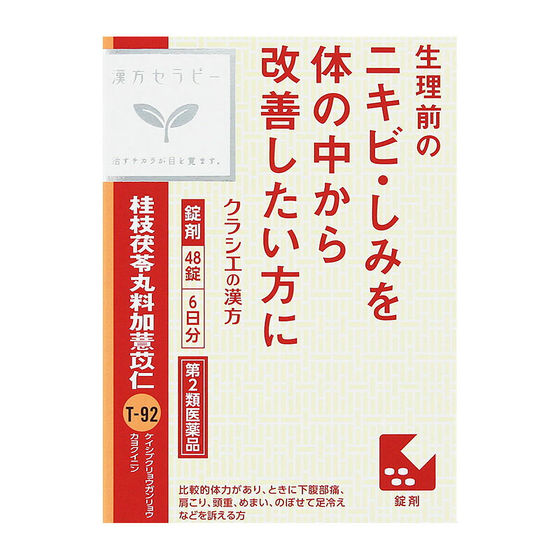 名　称「クラシエ」漢方桂枝茯苓丸料加よく苡仁エキス錠内容量48錠使用上の注意■相談すること1．次の人は服用前に医師、薬剤師又は登録販売者に相談してください　（1）医師の治療を受けている人　（2）妊婦又は妊娠していると思われる人　（3）体の虚...