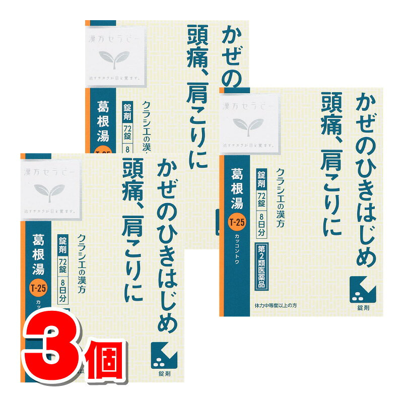 名　称「クラシエ」漢方葛根湯エキスFC錠内容量72錠　×3個使用上の注意■相談すること1．次の人は服用前に医師、薬剤師又は登録販売者に相談してください　（1）医師の治療を受けている人　（2）妊婦又は妊娠していると思われる人　（3）体の虚弱な...
