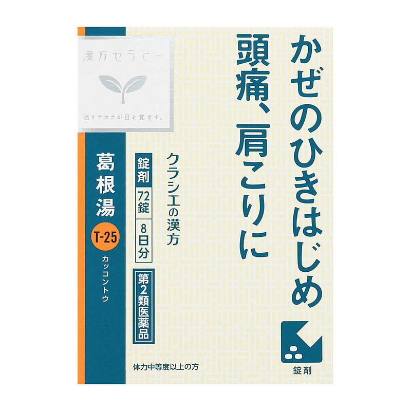 名　称「クラシエ」漢方葛根湯エキスFC錠内容量72錠使用上の注意■相談すること1．次の人は服用前に医師、薬剤師又は登録販売者に相談してください　（1）医師の治療を受けている人　（2）妊婦又は妊娠していると思われる人　（3）体の虚弱な人（体力...