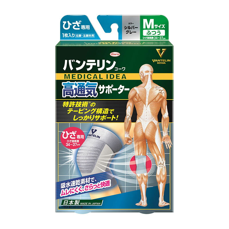 名　称バンテリンコーワ 高通気サポーター ひざ用 シルパーグレー ふつうサイズ内容量1個使用方法使用方法1Vマークの方から脚を通してください。使用方法2U字型編みが、ひざの皿を下から支えるような位置に合わせ、脚を伸ばした状態で、たるみがない...