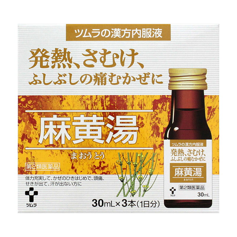 名　称ツムラ漢方内服液麻黄湯内容量30mL×3本使用上の注意■してはいけないこと（守らないと現在の症状が悪化したり、副作用が起こりやすくなります）1．次の人は服用しないでください　体の虚弱な人（体力の衰えている人、体の弱い人）。2．短期間の...