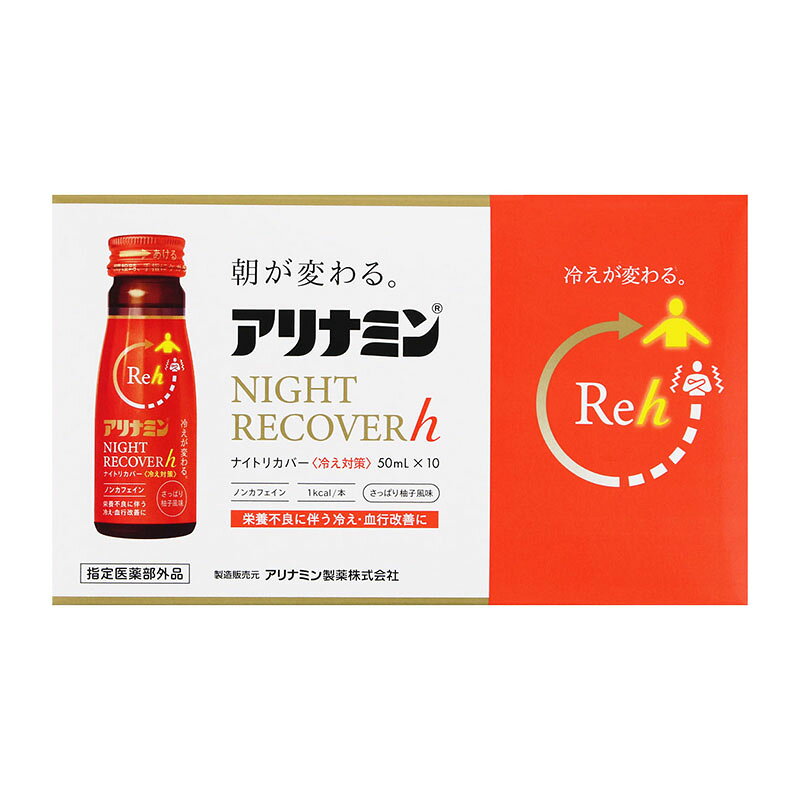 名　称アリナミンナイトリカバーh内容量50mL ×10本特　徴◯トウキ、シャクヤク、ショウキョウ、ビタミンEを配合。栄養不良に伴う冷えやすさ、血行の悪さの改善によく効きます◯寝る前に飲むと、寝ている間に有効成分が身体に浸透◯抗疲労成分フルス...