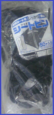 ☆シートピン　50ヶ入り☆ サイズ ※1袋50本入り ※色：ブラック　材質：ポリアセタール製 特徴 ※ダイオ化成：今まで刺しにくかったネット・シート類を地面に固定する専用ピンです。 ※1m間隔での使用がおすすめです。 ※細身で先がとがってい...