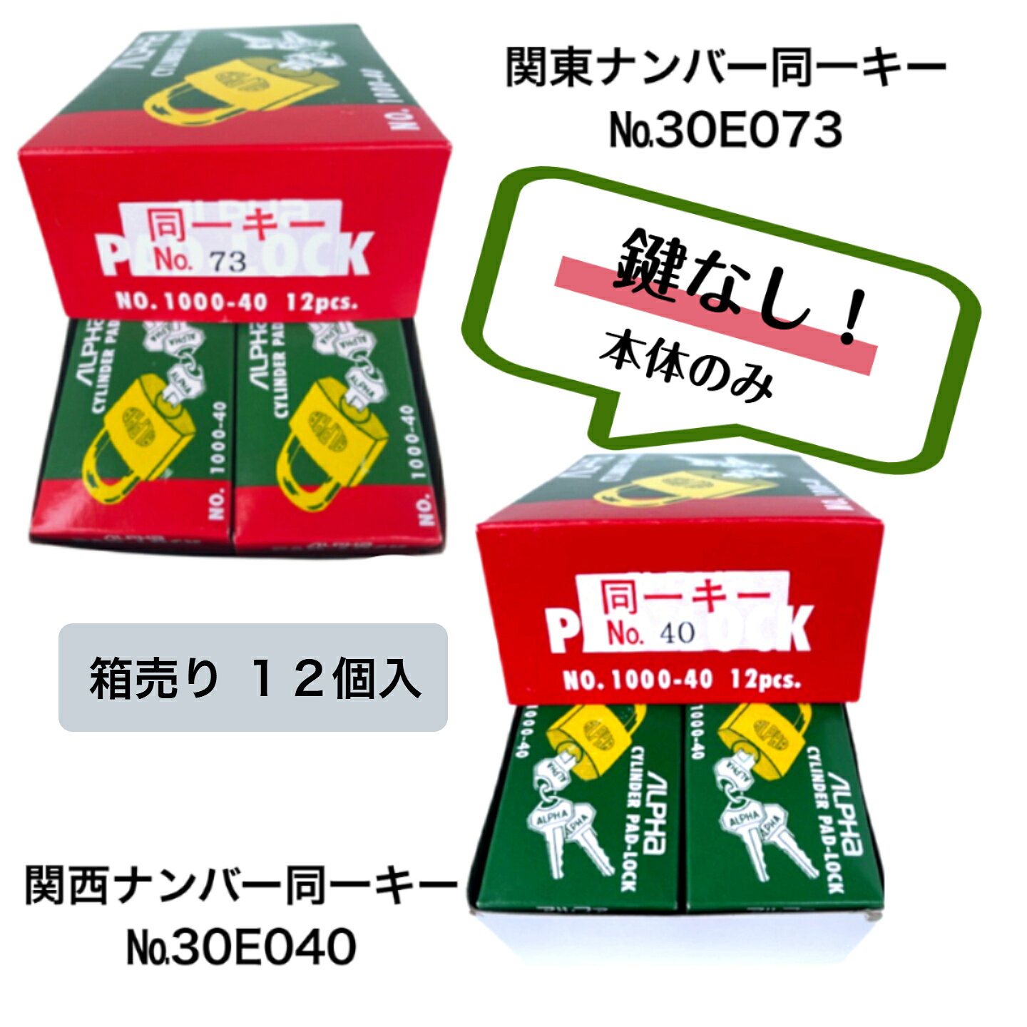 商品情報サイズ画像をご確認ください。注意こちらは関西ナンバー「30E040」関東ナンバー「30E073」の2種類からお選び下さい。同じ番号の物が12個入っております。カギ無し！【箱売り】アルファ南京錠 1000-40mm 同一キー 1箱12...