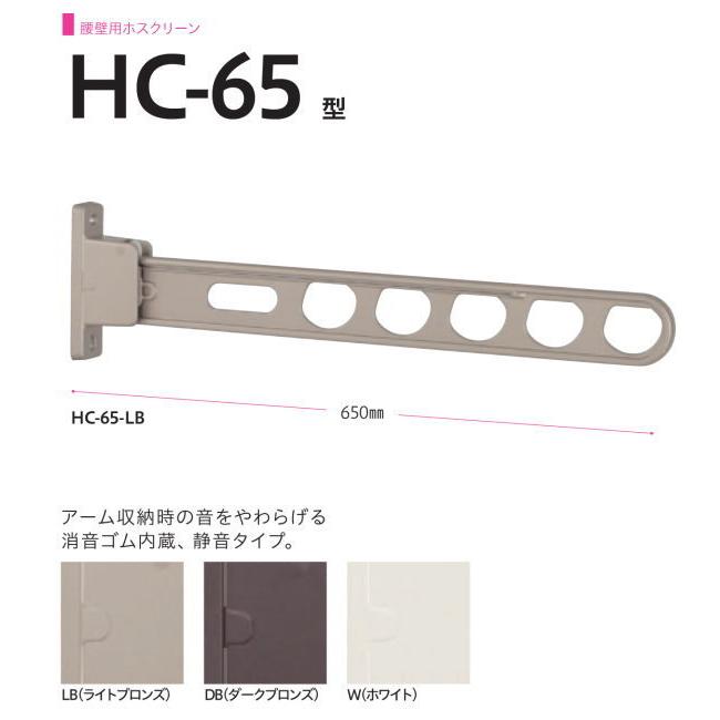 商品情報サイズHC-65型(L=650mm)です。カラーLB(ライトブロンズ）DB(ダークブロンズ）WH(ホワイト)3色からお選び頂けます付属品※取付パーツは付属しておりません。コーチボルトなど取り付ける下地によって別途ご準備ください。一部...