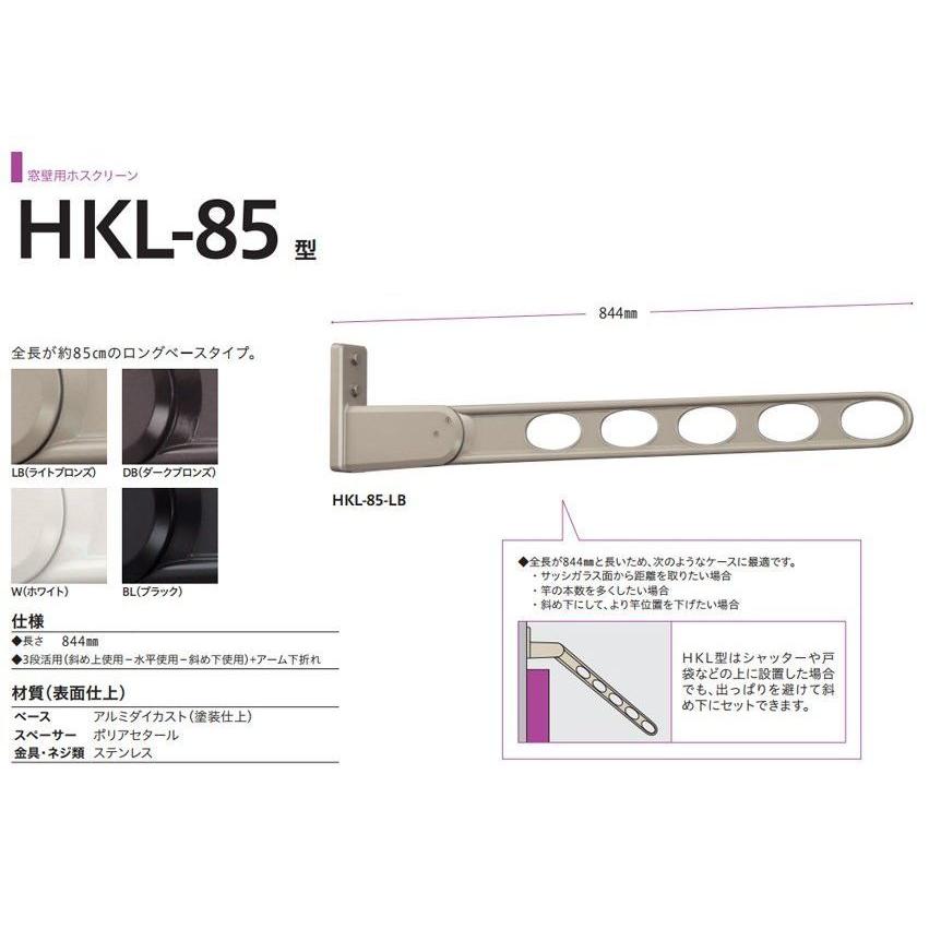 商品情報カラーLB(ライトブロンズ）DB(ダークブロンズ）W(ホワイトBL(ブラック）4種類からお選びいただけます。仕様窓脇など高い位置での使用に適したホスクリーンです。機能や操作性はHK型と同等、ロングベースなので、シャッターなどの出っ張...
