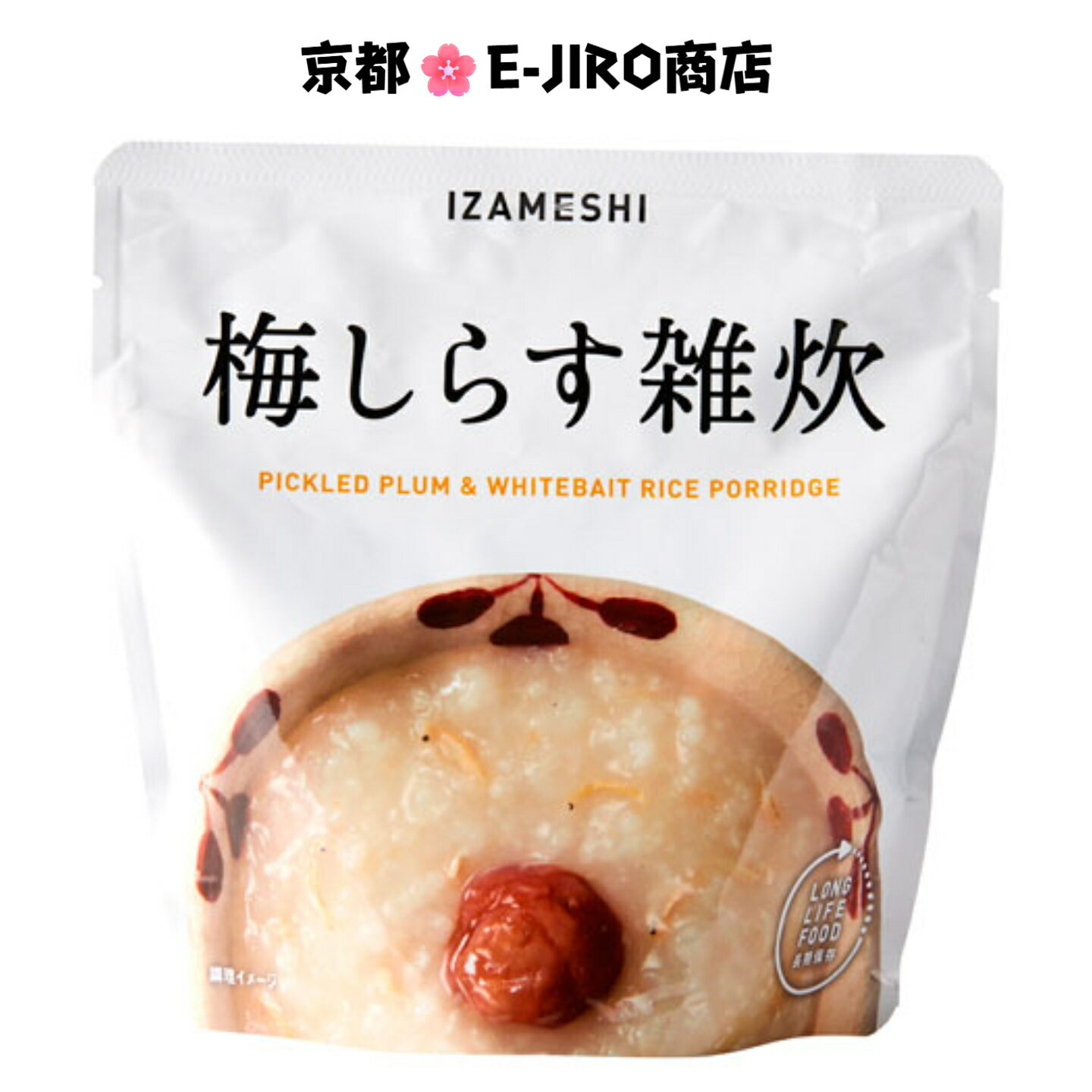 イザメシ/梅しらす雑炊 食べておいしい非常食・防災食/長期3年保存　食欲を誘う、梅の香りと磯の味 国産の素材にこだわりました。 [名称]米飯類[原材料]精米(国産)、しらす、梅干(国内製造)、昆布エキス、みりん/酸化防止剤(V.C)[内容量...
