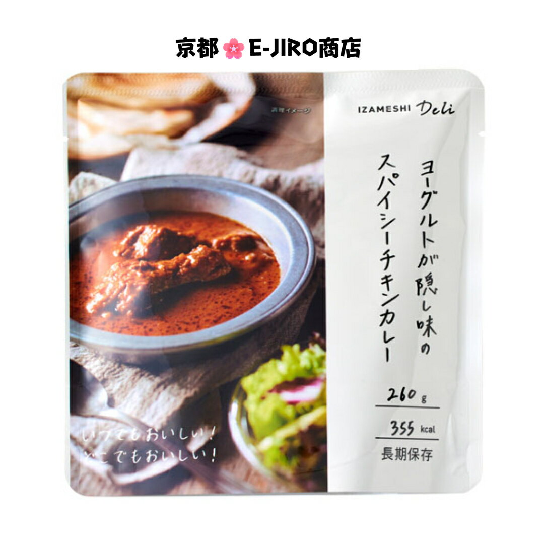 ”想像を超える！”イザメシDeli/ヨーグルトが隠し味のスパイシーチキンカレー　食べておいしい非常食・防災食/長期3年保存 骨付きチキンの旨味じんわり絶品カレーじっくり煮込んだ手羽元が入ったスパイシーな本格カレーです。 IZAMESHIどん...