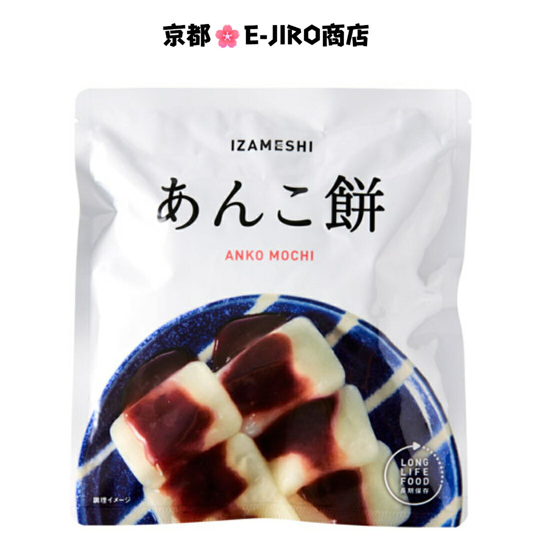 ”想像を超える！”食べておいしい非常食・防災食 IZAMESHI イザメシ あんこ餅 izameshi 昔ながらの、くせになる甘味（長期保存食/3年保存/スイーツ） どんな時にでも、食事はいつもと同じものを。手間なく、そのまま食べられる長期...
