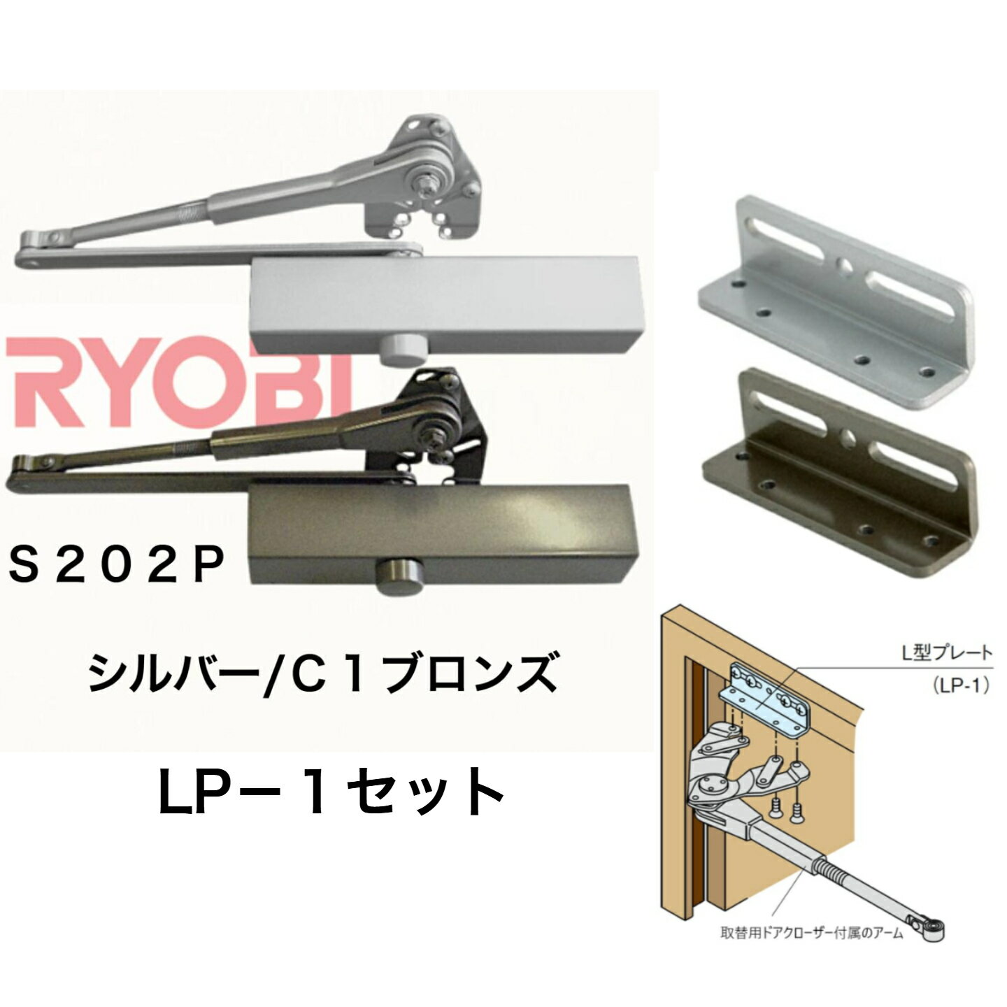 商品情報サイズ画像内に記載適用ドア重量25kg〜45kg（木製ドア・アルミドア用、主に戸建て住宅）カラーシルバー(SV）ブロンズ(C1)の二色からお選び頂きます。ドアクローザー及びL型プレートの色は同じ物になります。仕様こちらはストップ付・...