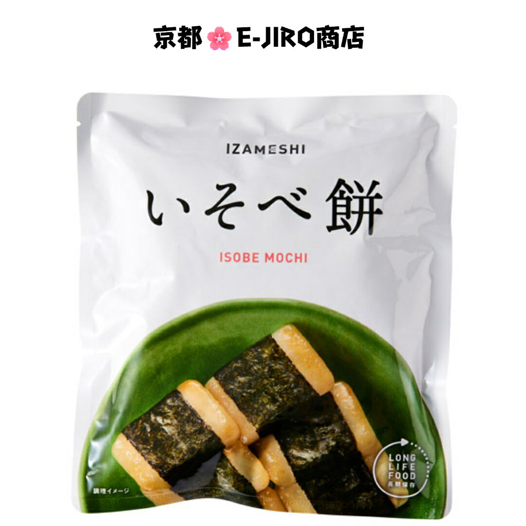”想像を超える！”非常食・防災食 杉田エース【 IZAMESHI】 イザメシ いそべ餅　醤油と海苔の香りが口いっぱいに広がる（長期保存食/3年保存/スイーツ） どんな時にでも、食事はいつもと同じものを。手間なく、そのまま食べられる長期保存食...