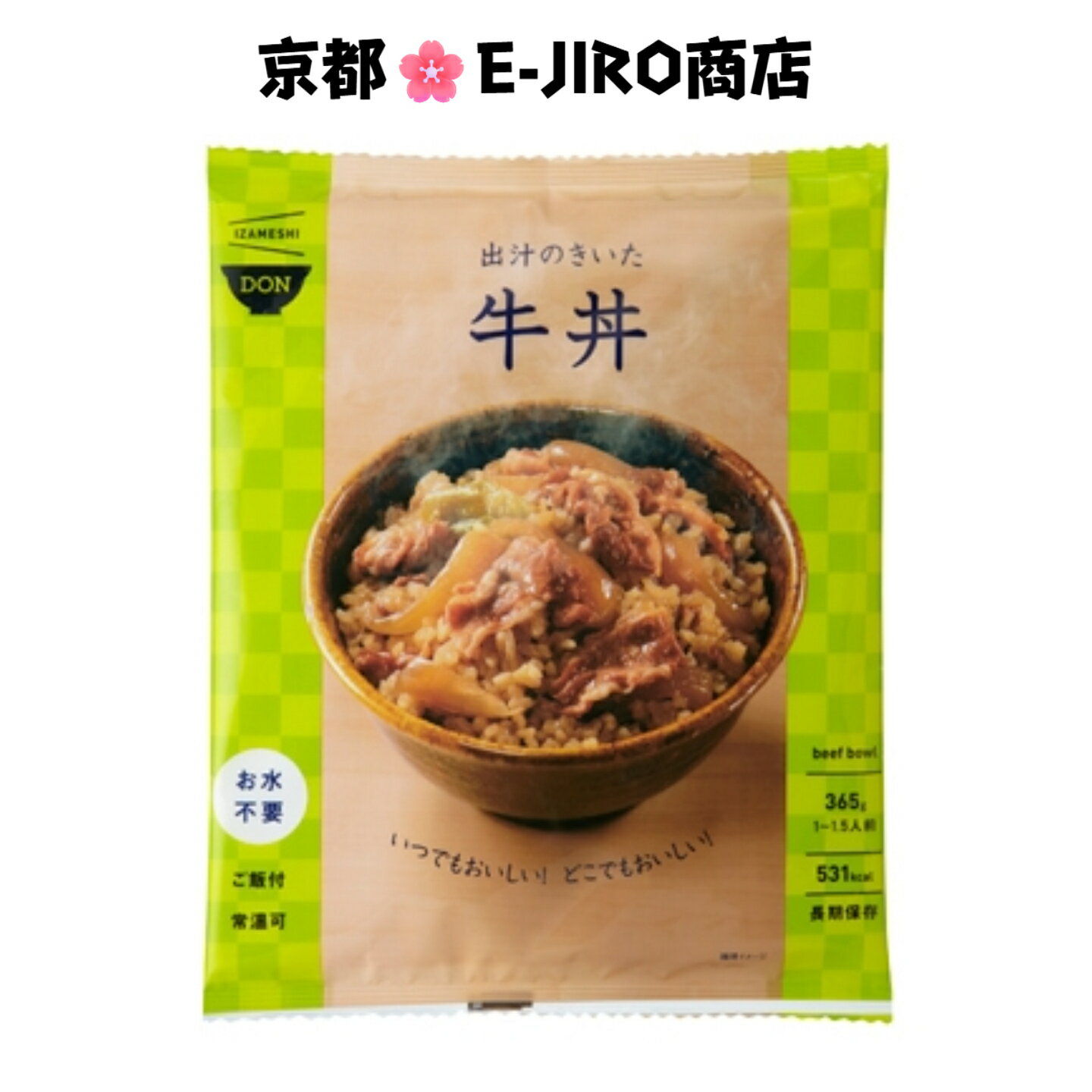 イザメシ/出汁のきいた牛丼　 食べておいしい非常食/長期3年保存 加熱、調理水不要。これだけあれば調理可能！お出汁のしみた牛肉とご飯で ボリューム満点 IZAMESHIどんな時にでも、食事はいつもと同じものを。手間なく、そのまま食べられる長...